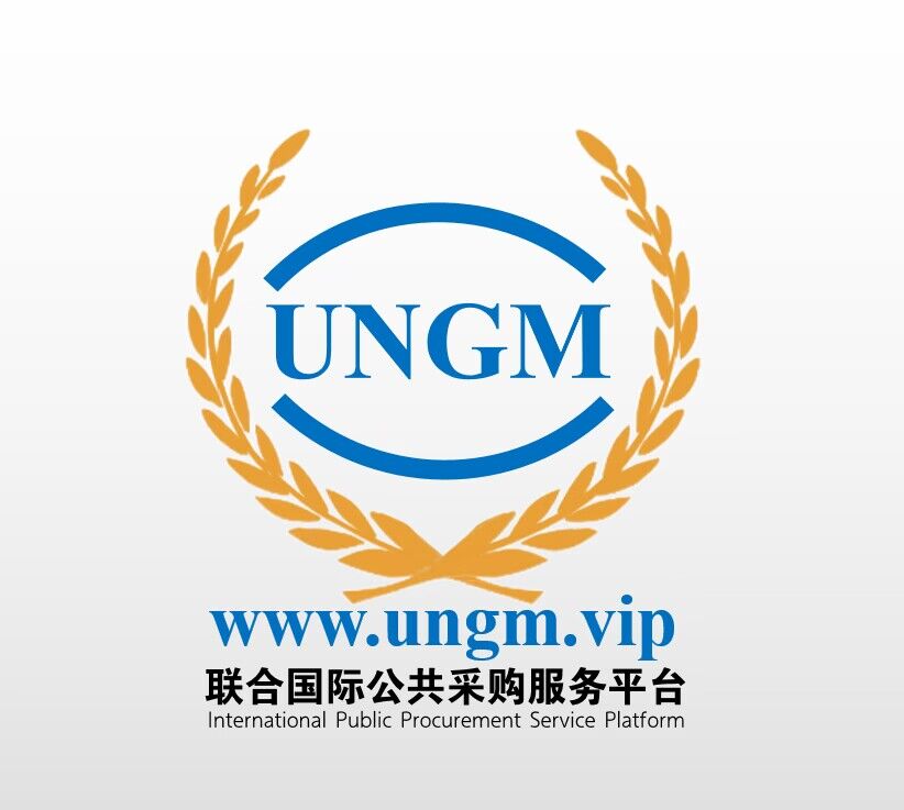 联合国际公共采购（UNGM.VIP）服务平台助力中国企业国际竞投标 - 共同富裕联合体